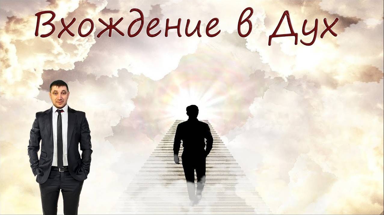 Что значит входить в дух и настоящая духовная практика?