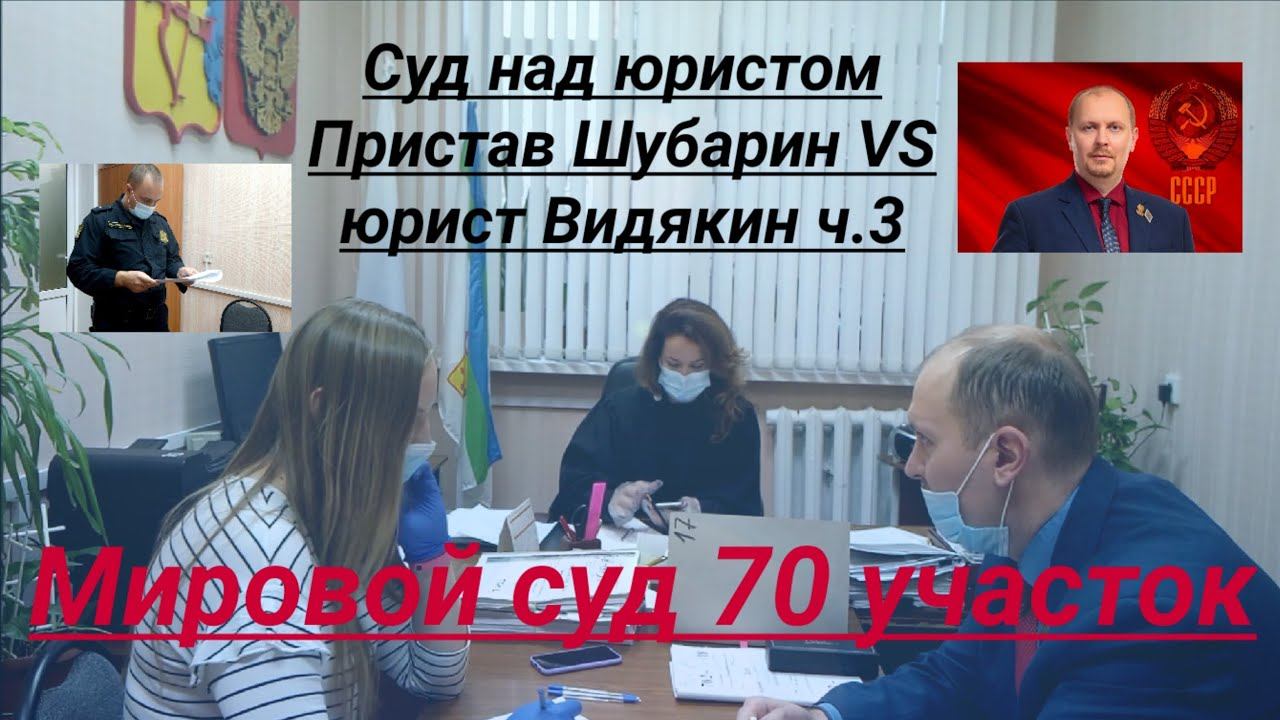 Мировой суд над юристом Пристав Шубарин VS юрист Видякин ч.3