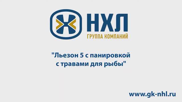 Льезон 5 с панировкой с травами для рыбы