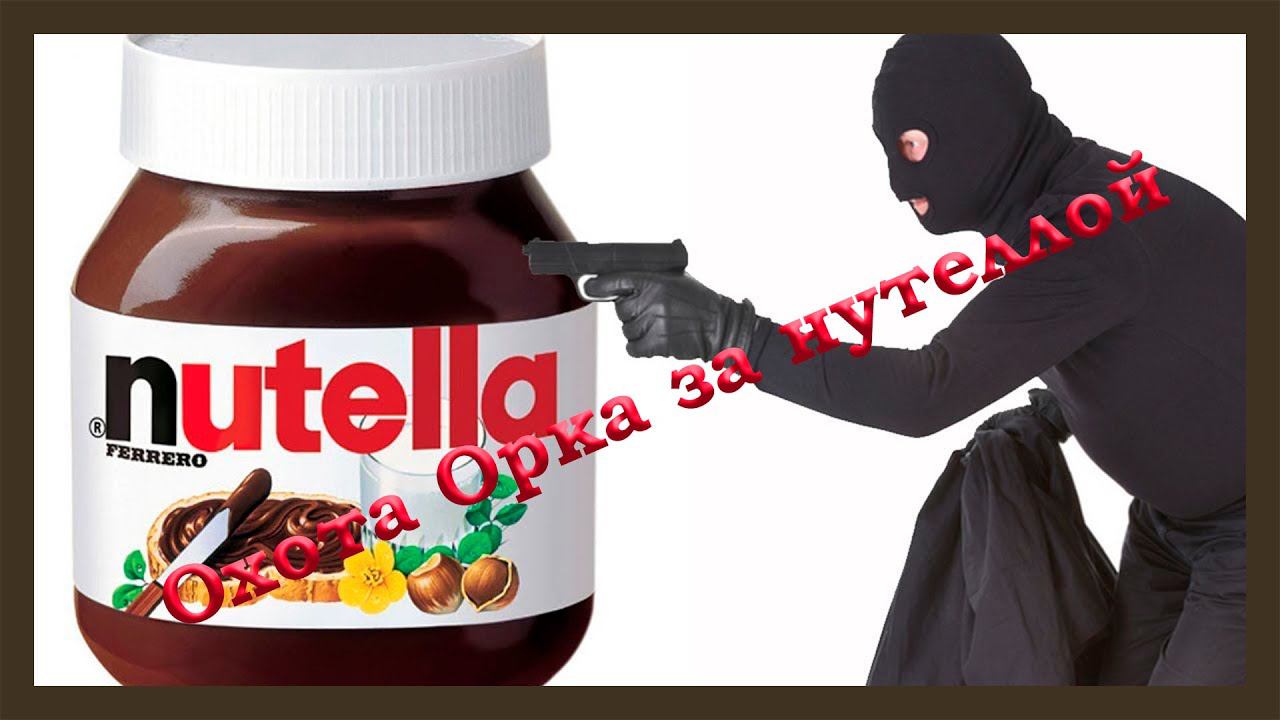 Орки не знают что такое нутелла