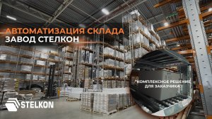 Реализованный проект по оснащению склада стеллажными системами производства ЗАВОД СТЕЛКОН