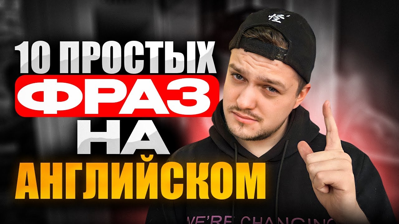 10 САМЫХ ЧАСТЫХ БАЗОВЫХ ФРАЗ на Английском | Good Habit