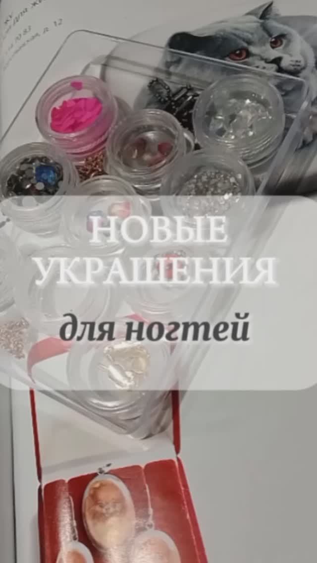 Новые украшения для ногтей?
