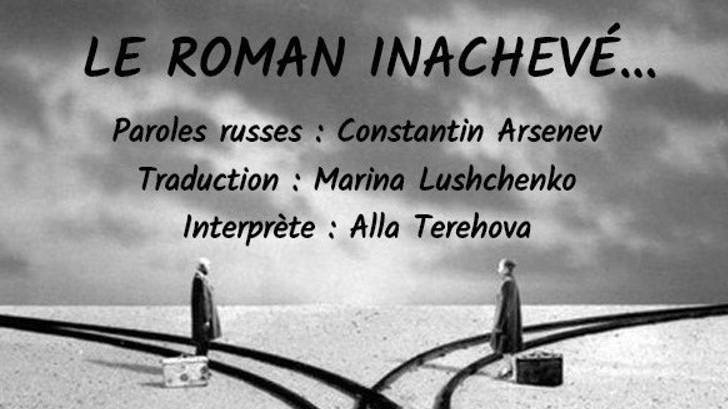 UN ROMAN INACHEVÉ (chanson russe en français) - НЕЗАКОНЧЕННЫЙ РОМАН (на французском)