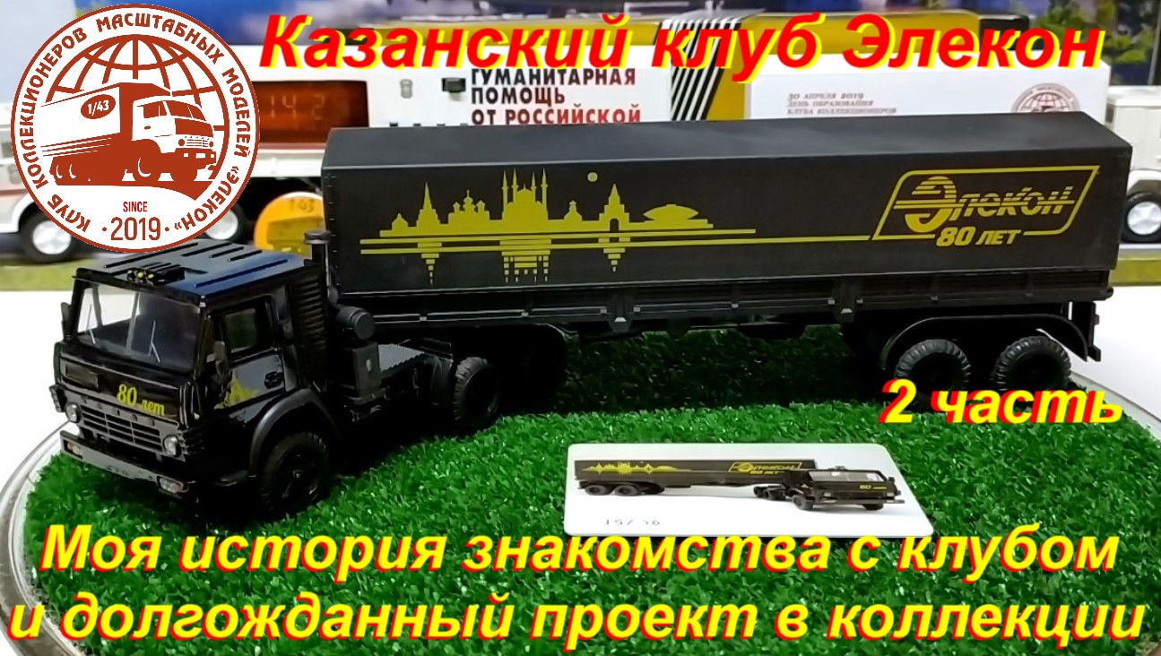 Казанский клуб Элекон, моя история знакомства с клубом. Долгожданный проект в мою коллекцию. Часть-2