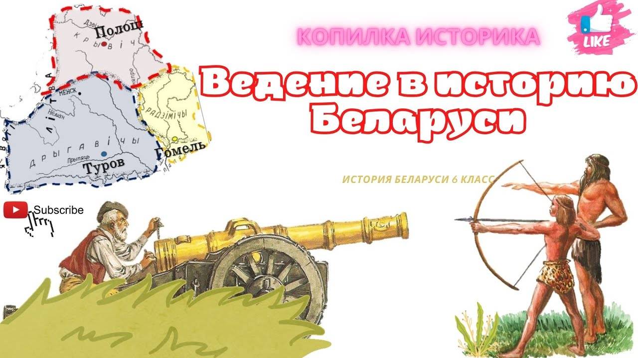 История Беларуси 6 класс Введение в историю Беларуси