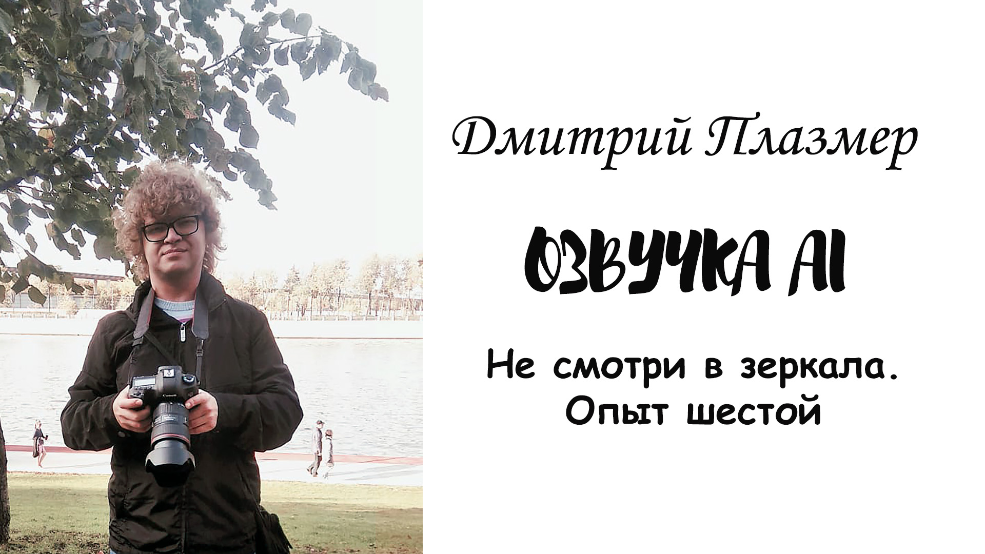 Не смотри в зеркала. Опыт шестой