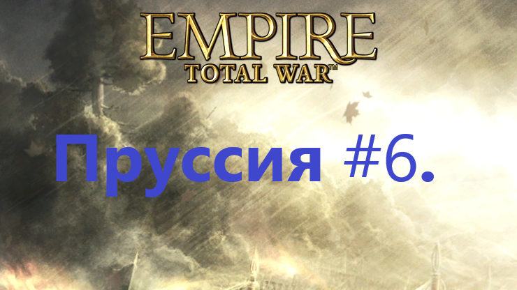 Empire. Total war. Пруссия №6. Максимальная сложность. Тевтобург авторасчета.