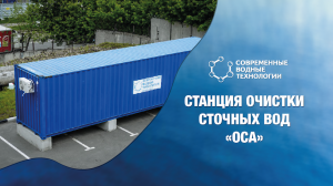 Станция очистки сточных вод «ОСА»
