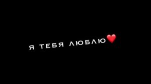 Я тебя люблю-где фантом?|футаж Marina Ratops