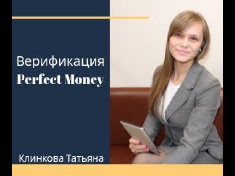 Верификация Perfect Money
