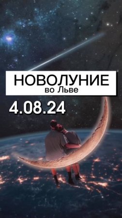 НОВОЛУНИЕ ВО ЛЬВЕ 4.08.24 🌜❤️🔥❤️