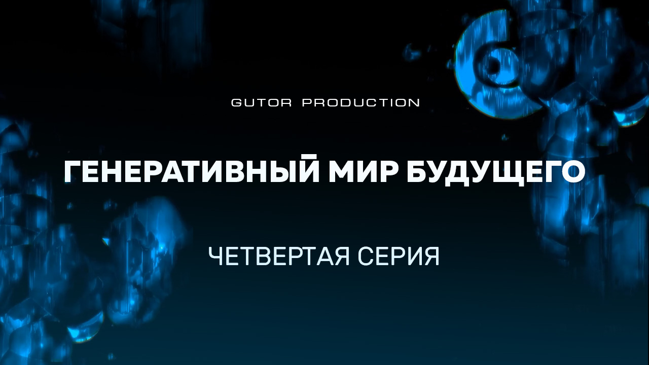 Gutor Pro Generative | s01 e04 Backs