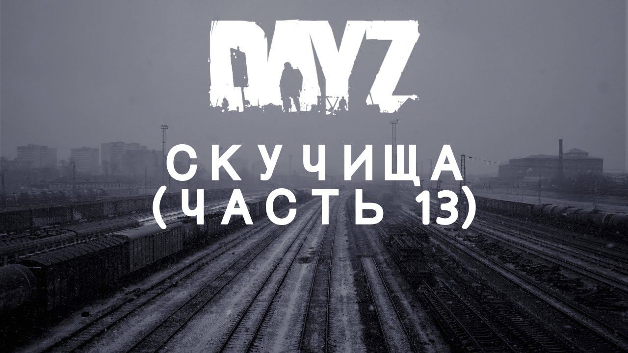 DayZ - Скучища (Часть 13)