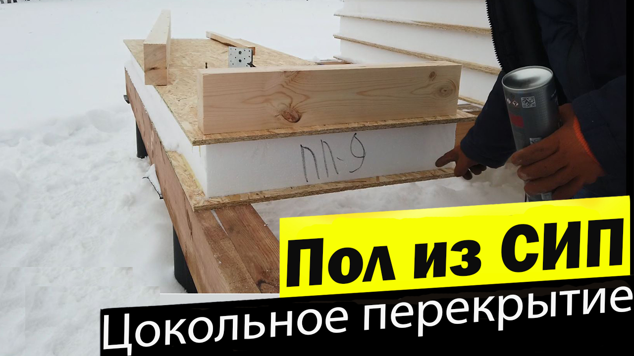 Строю дом своими руками, цокольное перекрытие за два дня!