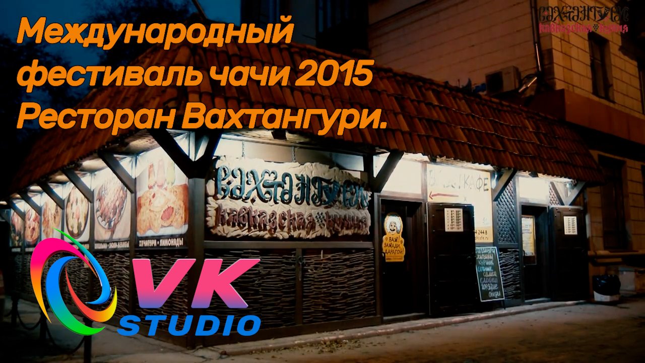 Международный фестиваль чачи 2015  Ресторан Вахтангури.mp4