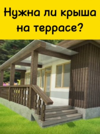 Нужна ли крыша на террасе?
