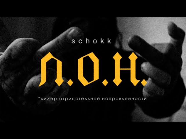 SCHOKK - Л.О.Н (audio album) - смотреть видео онлайн от «SCHOKK / DIMA ...