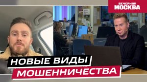 Новые виды мошенничества // Круглый стол