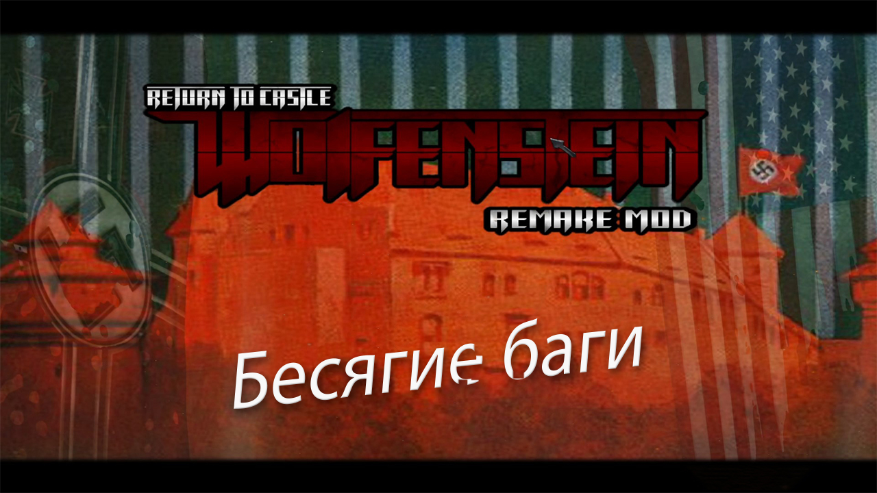 Хорошее начало, жаль что говно - Return to Castle Wolfenstein Remake #1.1