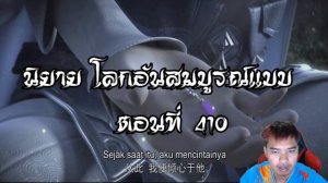 โลกอันสมบูรณ์แบบ ตอนที่410  Perfect World Wanmei Shijie