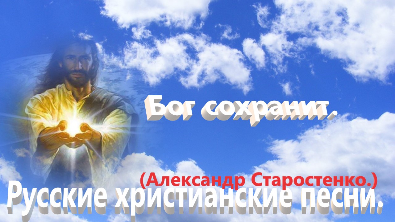 Бог сохранит.(Александр Старостенко.) Христианские песни.