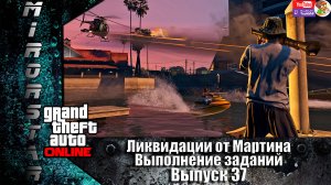 GTA 5 | Ликвидации от Мартина | Выполнение заданий (вып 37)