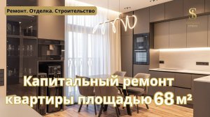 Завершен капитальный ремонт квартиры площадью 68 м² 🌟 | Империя Строй