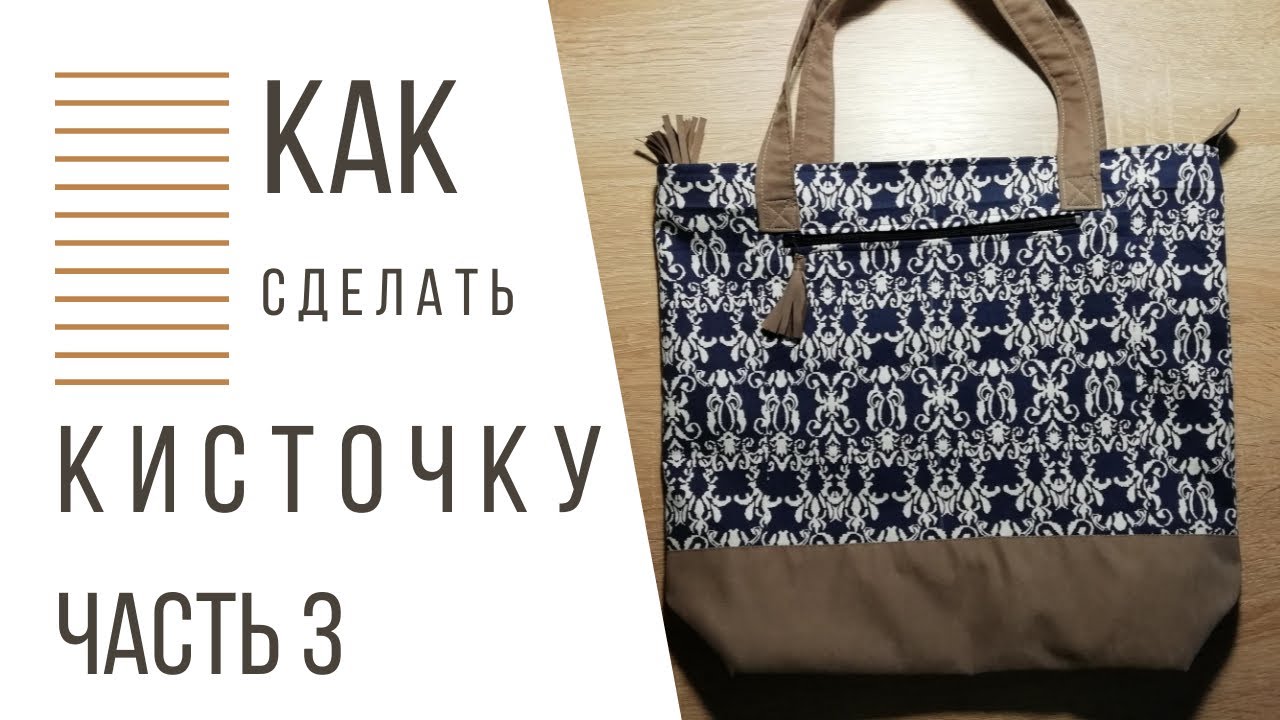 Кисточки для сумки из джинсовой и плащевой ткани/ сумка своими руками / bag / часть 3