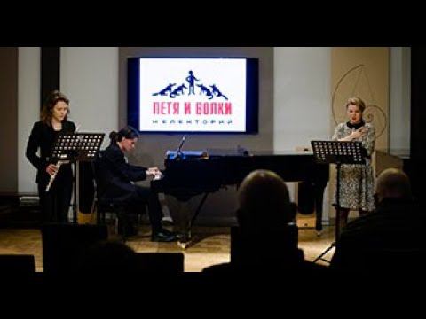 Нелекторий «Петя и волки» №20. Концерт
