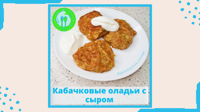 Кабачковые оладьи с сыром.mp4