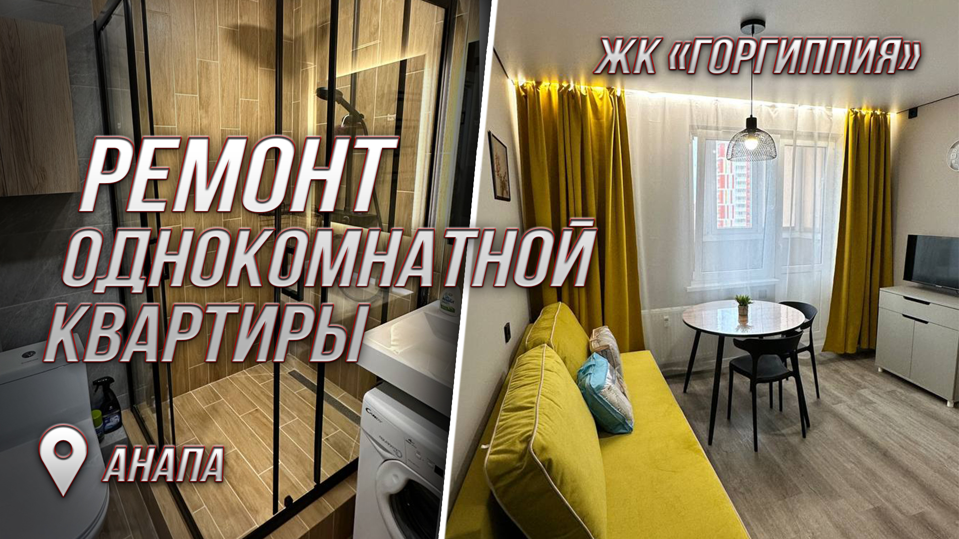 г.Анапа . Ремонт квартиры .  ЖК Горгиппия