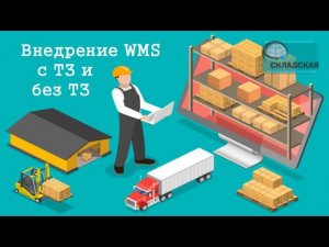 ВНЕДРЕНИЕ WMS С ТЗ И БЕЗ ТЗ. КАК БУДЕТ БЫСТРЕЕ И ДЕШЕВЛЕ?