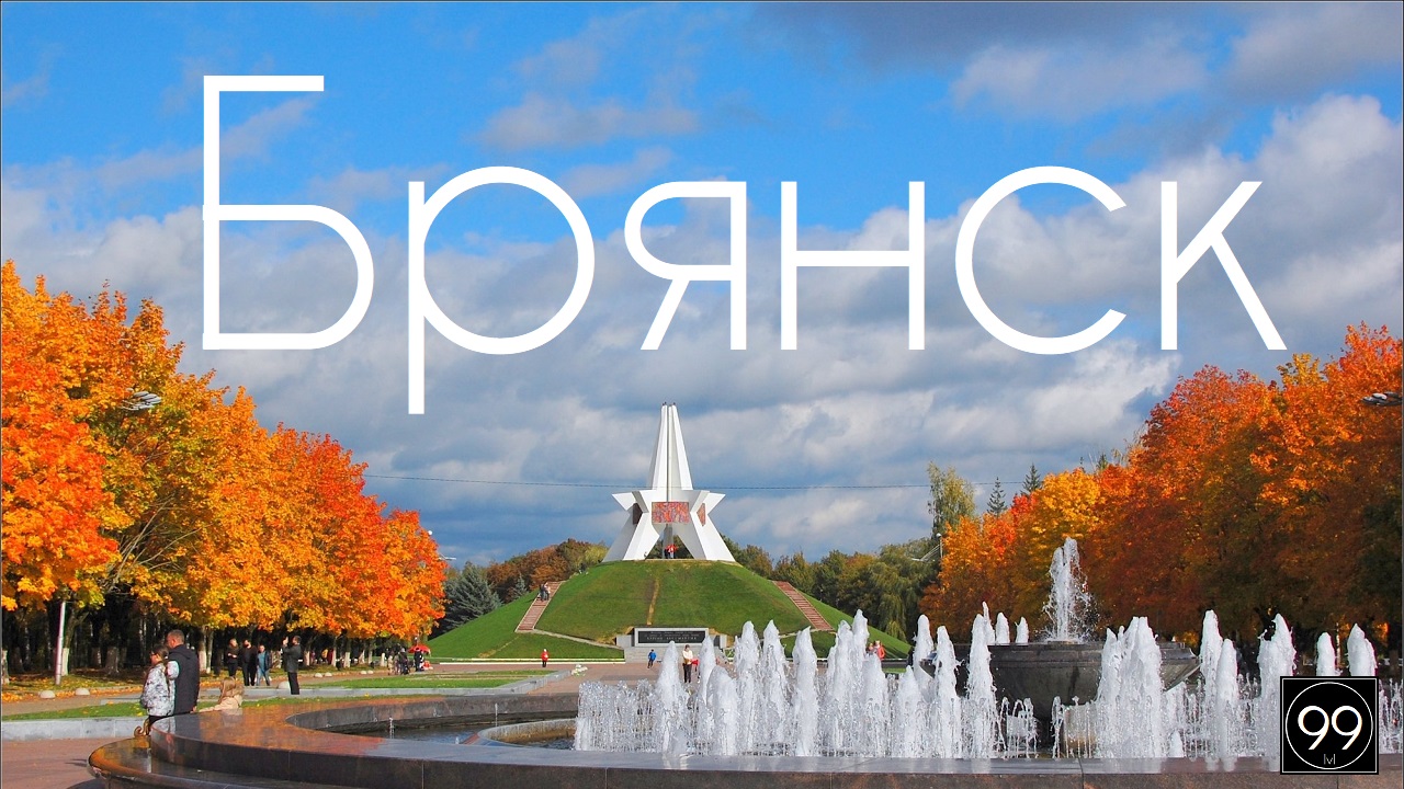 Брянск ИНТЕРЕСНЫЕ ФАКТЫ О ГОРОДАХ РОССИЙСКОЙ ФЕДЕРАЦИИ