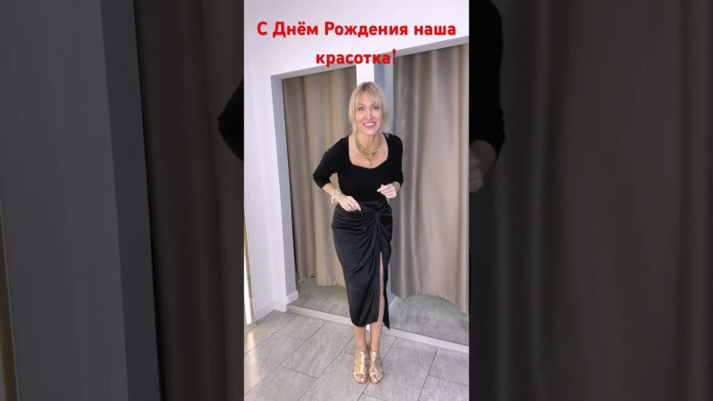 Какой сегодня день? Поздравим нашу красотку с ДР. #магазинженскойодежды