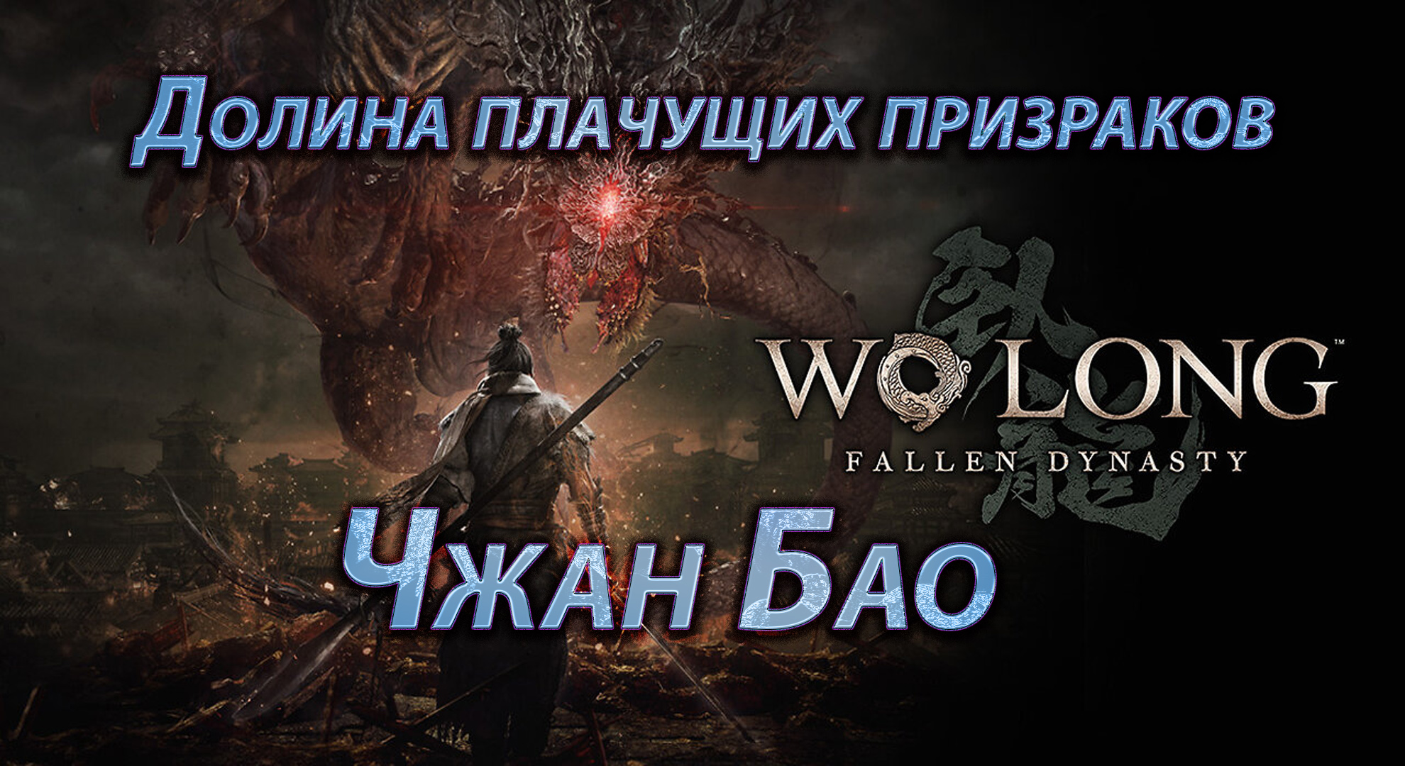Wo Long Fallen Dynasti, Долина плачущих призраков, Чжан Бао