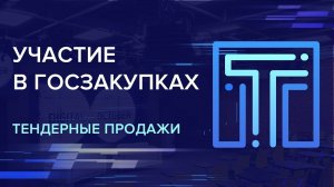 Конференция "Тендерные продажи"