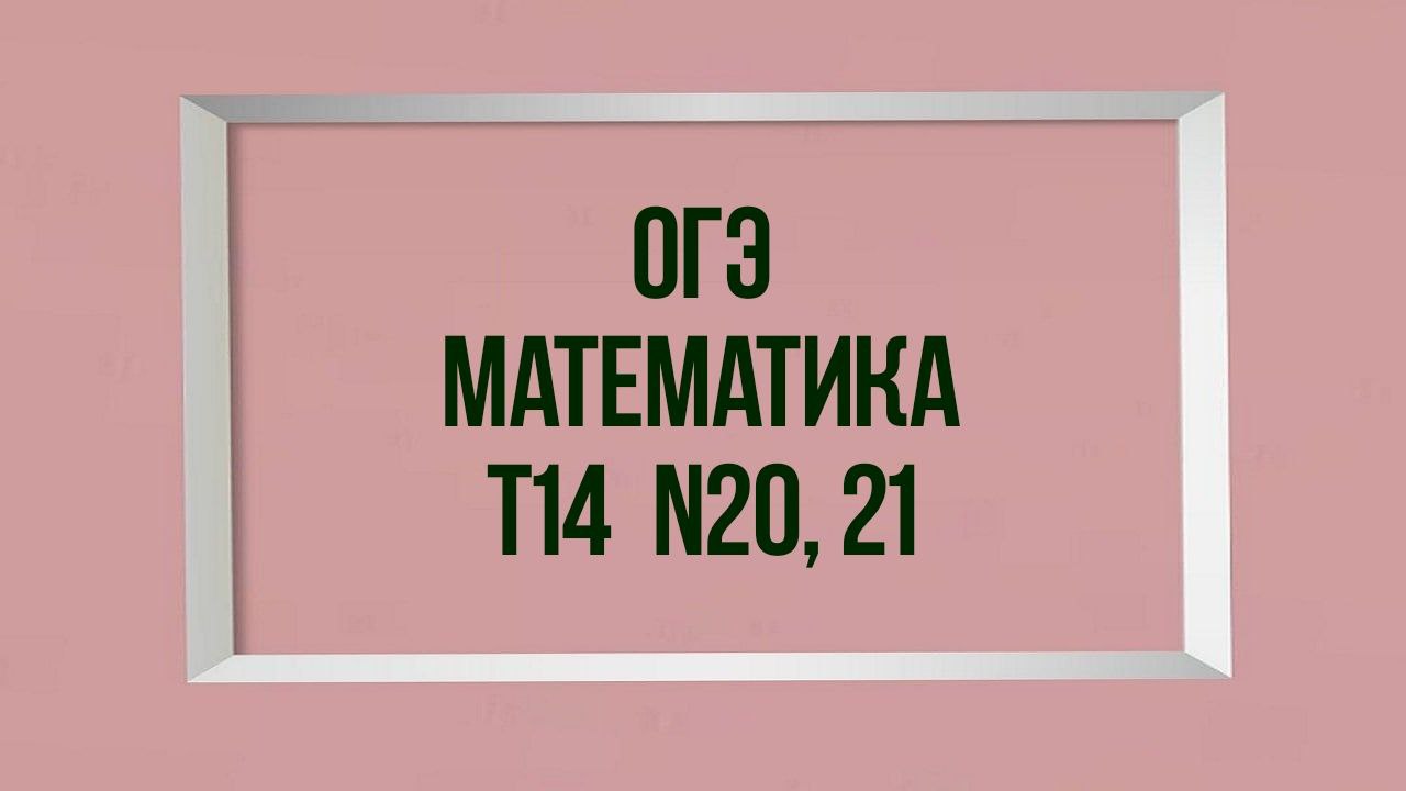 Задания 20,21.  Тест 14. ОГЭ. Математика.