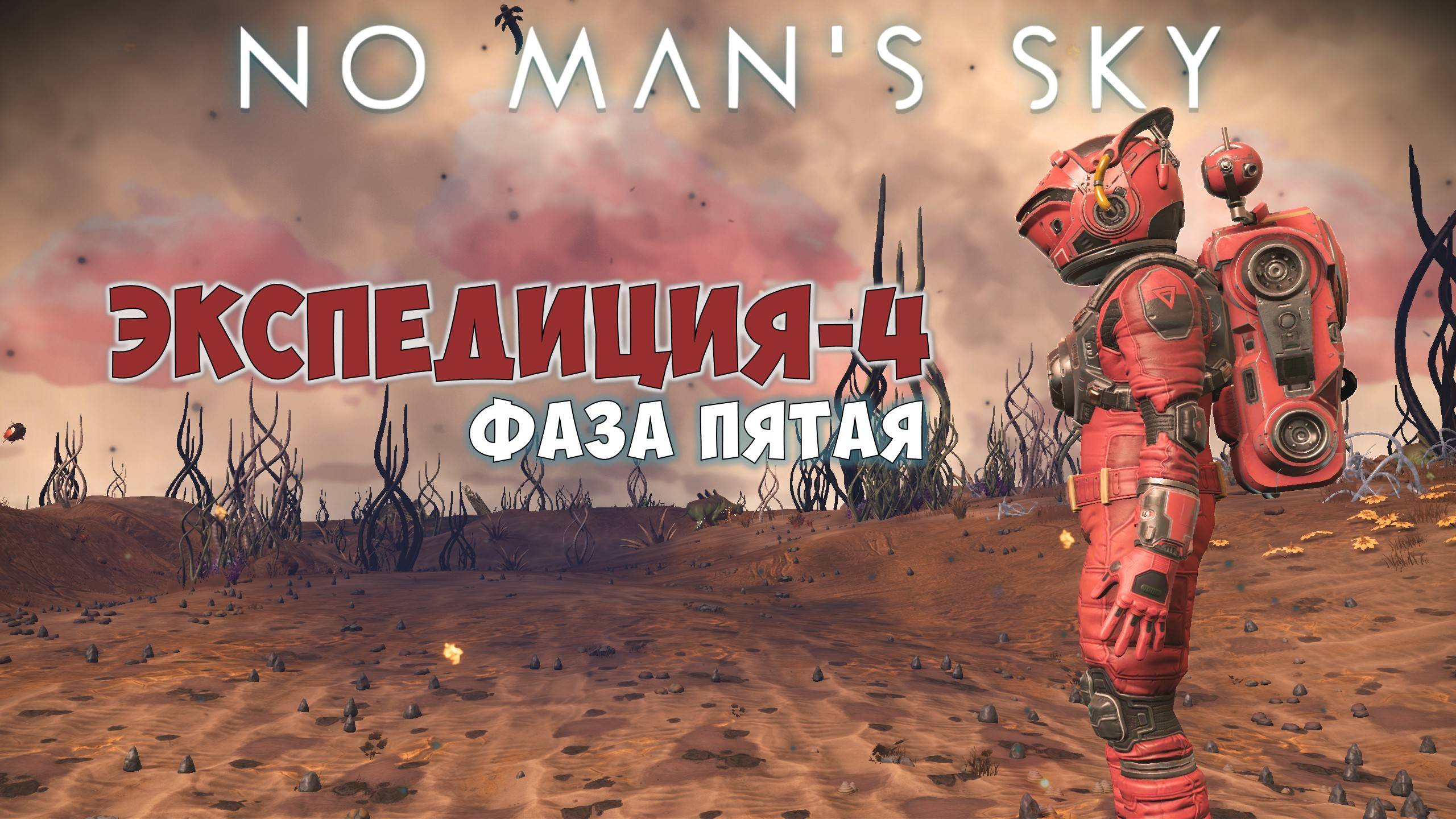 No Man's Sky: Emergence. Экспедиция №4. Фаза пятая. Финал прохождения.