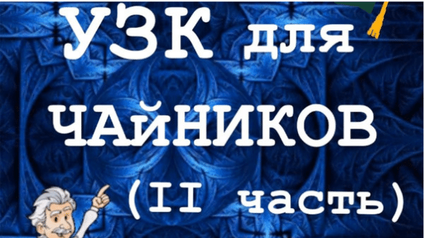 УЗК для чайников ч.2.mp4