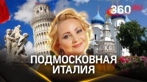 Италия в Сергиевом Посаде | Кругосветка со Светланой Пермяковой