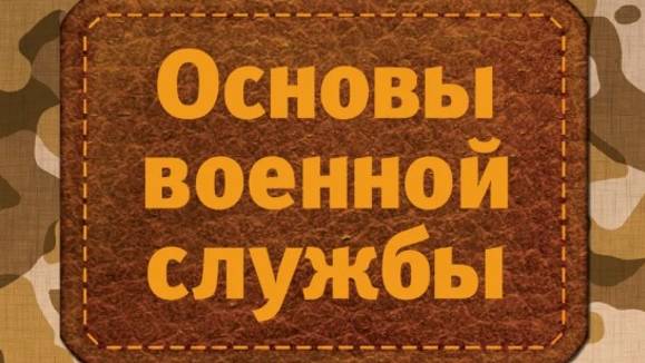 Фильм 4. Уставы Вооруженных Сил РФ. Суточный наряд