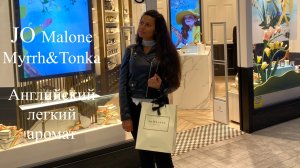 Обзор Jo Malone Myrrh & Tonka.