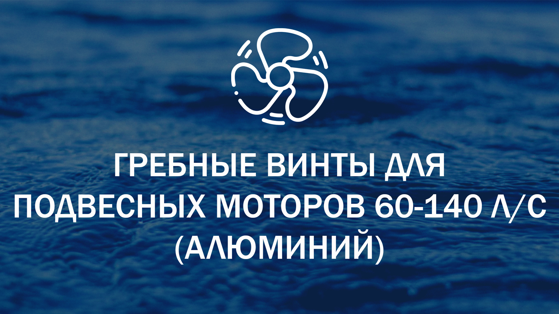 Гребные винты для подвесных лодочных моторов 60-140 л.с. (Алюминий)