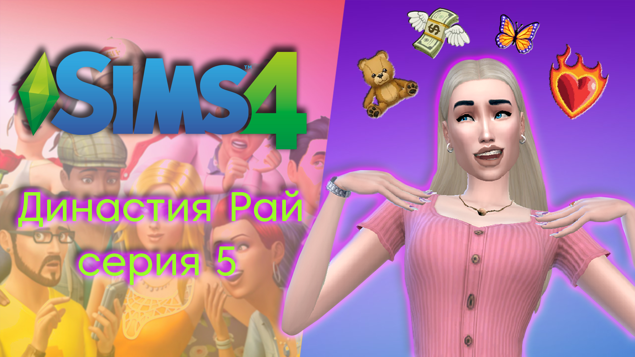 ♡ #5 Симс I The Sims 4 I Династия Рай I ЗНАКОМСТВО С НОВЫМ СОСЕДОМ #5 ♡