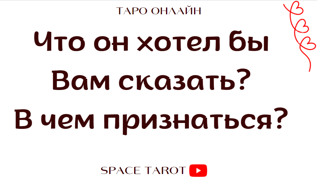 Таро для женщин / ?Что он хотел бы Вам сказать? В чем признаться?/ Таро онлайн
