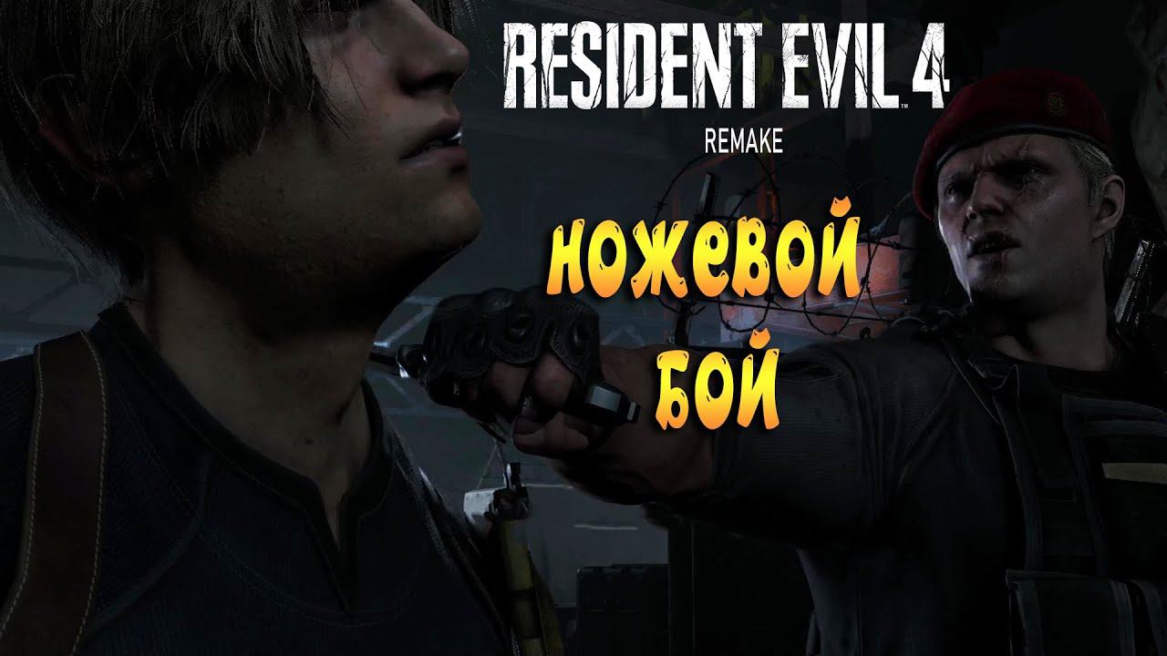 НОЖЕВОЙ БОЙ С КРАУЗЕР И БОСС РАМОН Resident Evil 4 Remake #11