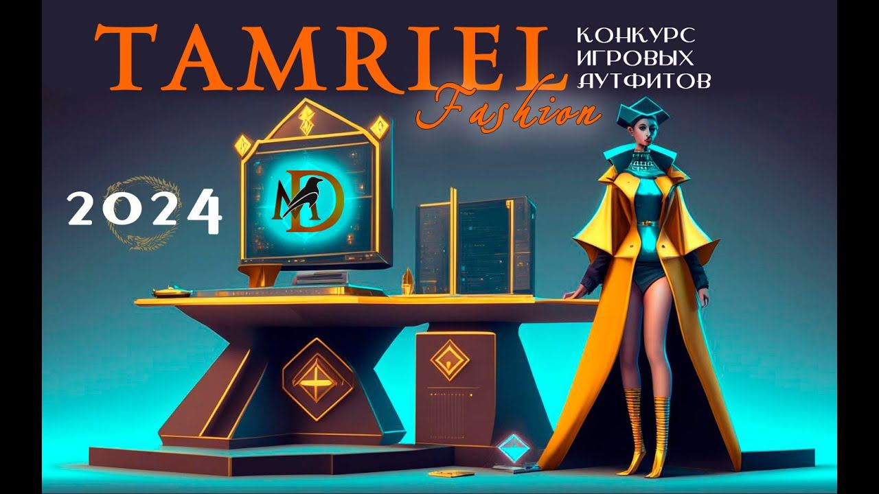 Tamriel Fashion 2024 конкурс костюмов и аутфитов в игре ESO