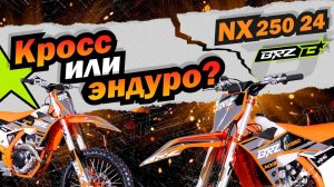 Обзор мотоцикла BRZ MX8 NX250 24 /Новинка 2024 года/Технические характеристики