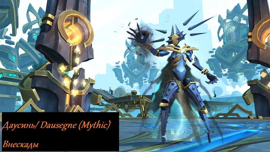 Даусинь/Dausegne (Mythic) | Внескады | multiple (PoV)